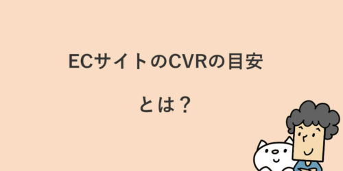 ECサイトのCVR(コンバージョン率)とは？売上改善の12施策や事例も紹介