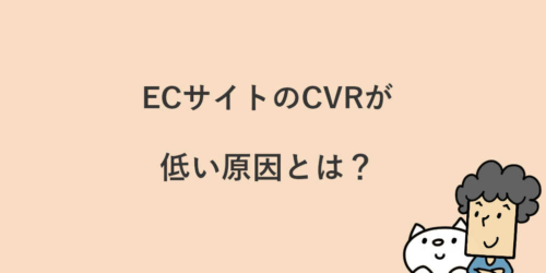 ECサイトのCVR(コンバージョン率)とは？売上改善の12施策や事例も紹介